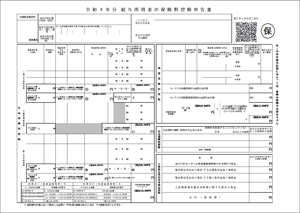 令和4年分 給与所得者の保険料控除申告書 Excelテンプレート エクセル無料お役立ちテンプレ―ト
